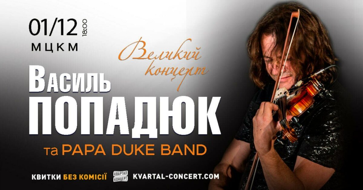 Василь Попадюк & PAPA DUKE BAND у Києві | Вечір.Media