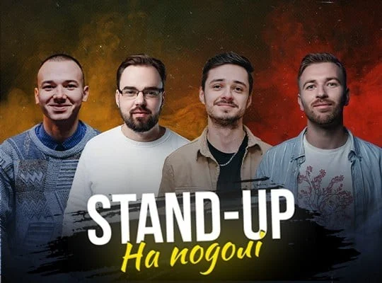 Стендап на Подолі у Києві 12 січня